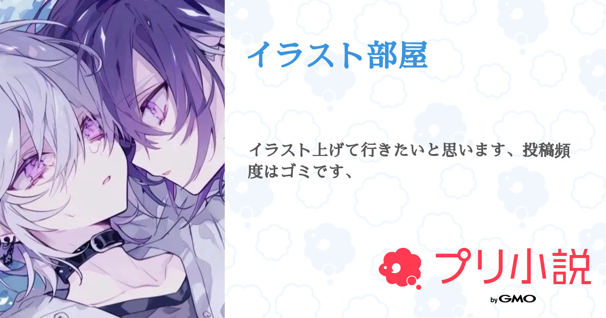 イラスト部屋 全4話 【連載中】（蘇芳りん＠てーふさんの小説） 無料スマホ夢小説ならプリ小説 Bygmo